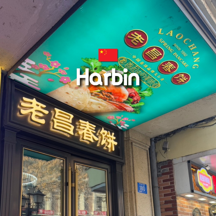 하얼빈 현지인맛집 전병 라오창춘빙 중앙대가점 추천메뉴 : 네이버 블로그