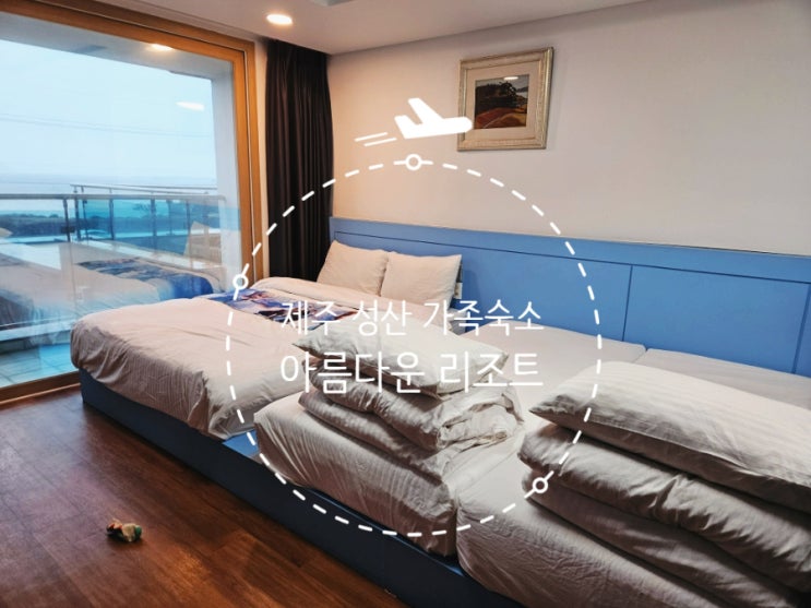 제주 성산 가성비 숙소 오션뷰 아름다운 리조트 1박후기 : 네이버 블로그