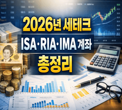 2026년 세테크 ISA·RIA·IMA 계좌 총정리: 세금 혜택 상품 : 네이버 블로그