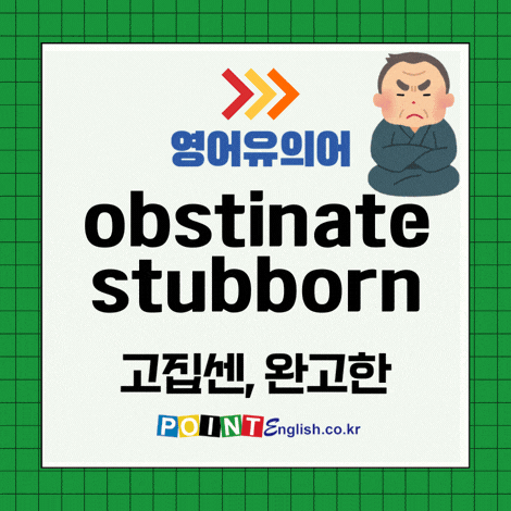 고집센, 완고한 영어유의어 - adamant, bullheaded, dogged, headstrong, obstinate ...