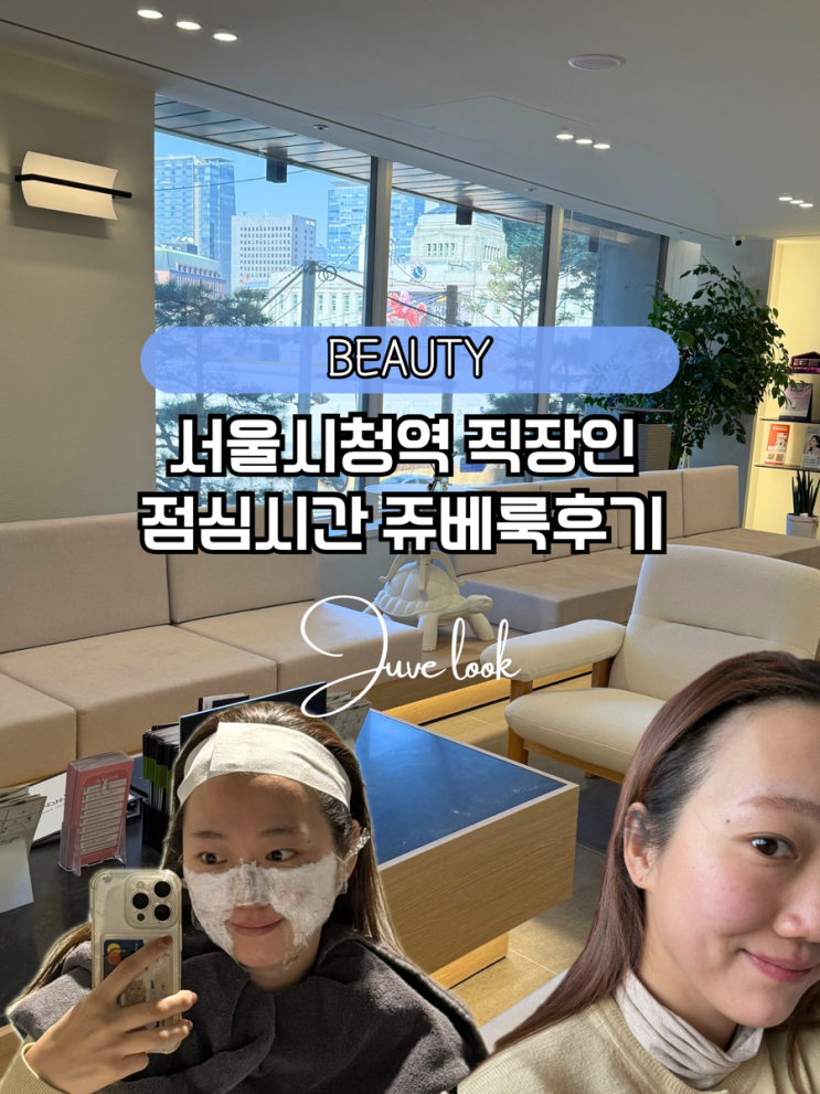 서울시청 종로피부과 직장인 점심시간 쥬베륙 전후 후기 : 네이버 블로그
