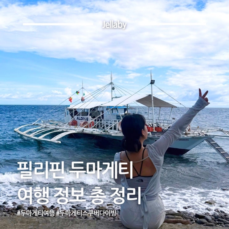 필리핀 두마게티 여행 정보 총 정리 | 12월 1월 2월 날씨 전압 시차 콘센트 언어 화폐 등 : 네이버 블로그