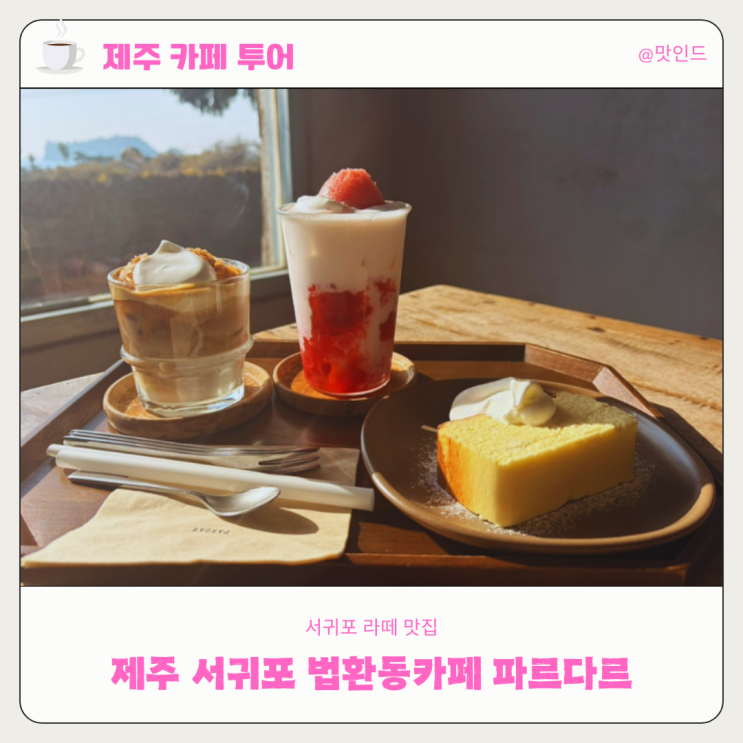제주 서귀포 법환동카페 라떼맛집 파르다르 : 네이버 블로그