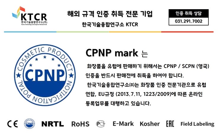 CPNP인증, 유럽 화장품인증, CPNP인증절차, CPNP인증 컨설팅, CPNP마크 획득 절차, 유럽인증 종류, 수출성공패키지 ...