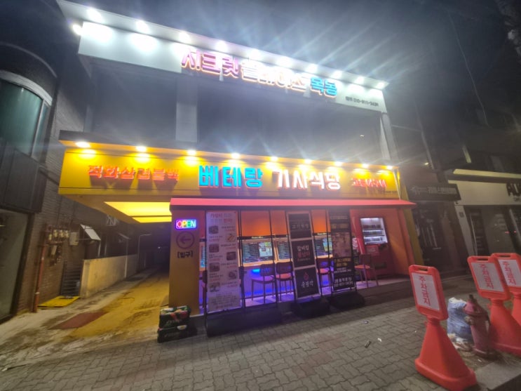 [양천구/강서구 목동역 맛집] 새벽까지 하는 베테랑 기사식당 불백 맛집 : 네이버 블로그