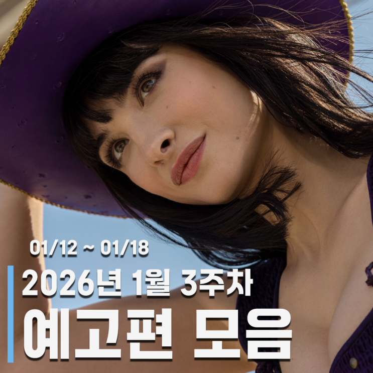 1월 3주차 주간 영화 및 OTT 예고편 모음 - 왕과사는남자, 초속5센티미터, 브라이드!, 시스터, 원피스시즌2, 레이디두아 ...