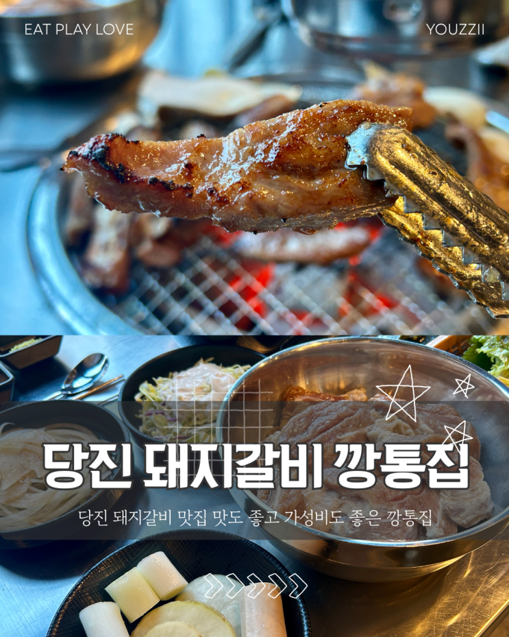 당진 수청동 시청 맛집 돼지갈비 노포감성 당진깡통집 : 네이버 블로그