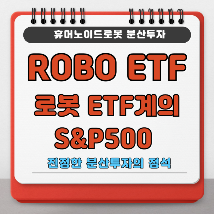 미국 로봇 ETF의 '원조' ROBO ETF 완벽 분석 (BOTZ와 차이점) : 네이버 블로그