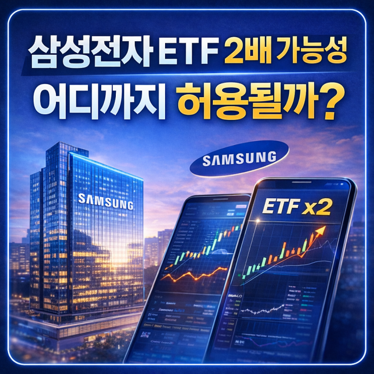 삼성전자 ETF 2배 가능성, 어디까지 허용될까 : 네이버 블로그