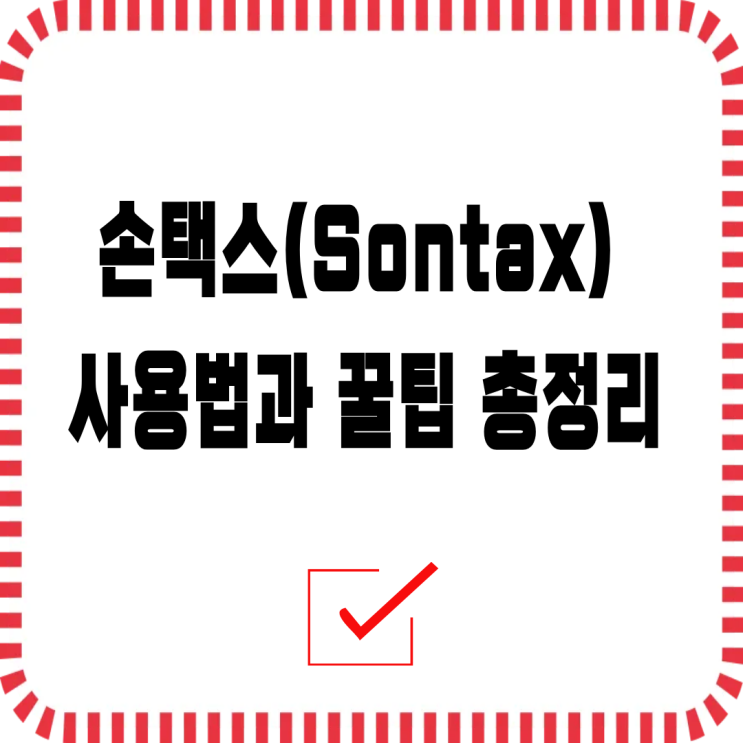 손택스(Sontax) 사용법과 꿀팁 총정리 : 네이버 블로그