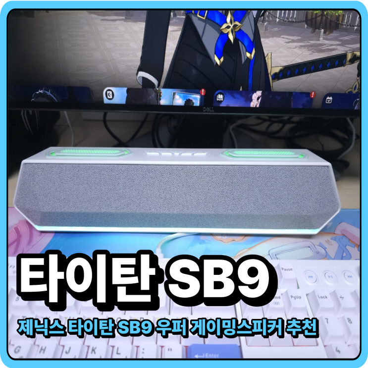 제닉스 타이탄 SB9 우퍼 게이밍스피커 추천 : 네이버 블로그