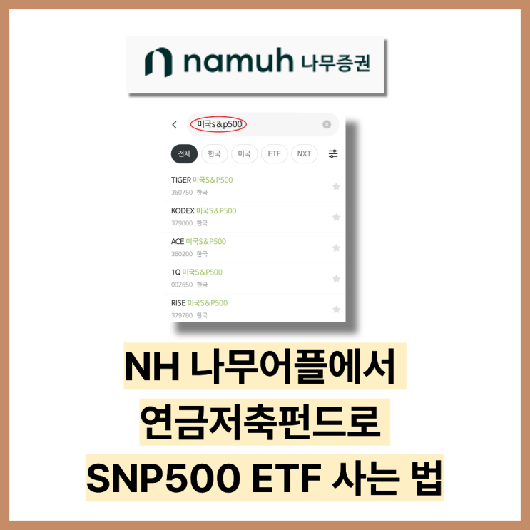 NH 나무증권 연금저축계좌에서 SNP 500 ETF 사는 법 : 네이버 블로그