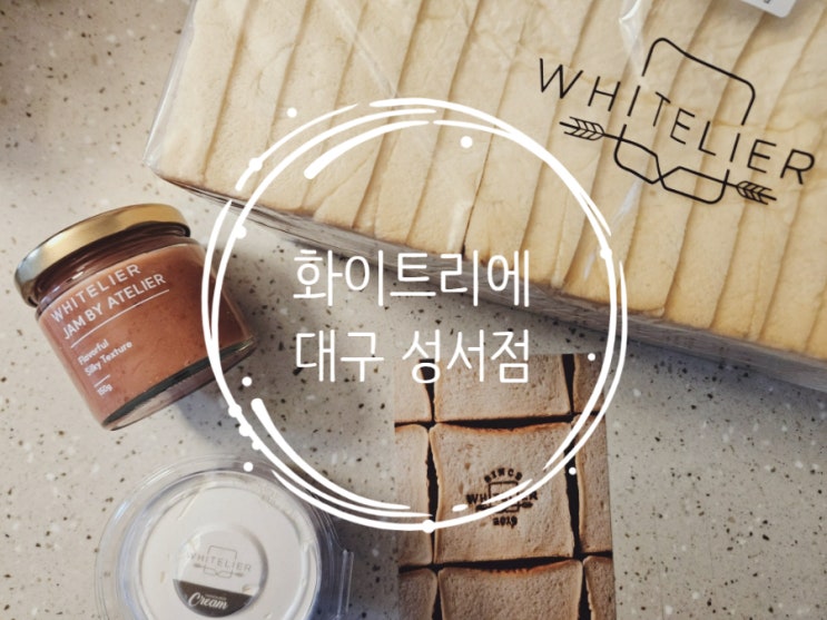 식빵계의 에르메스, 화이트리에 성서점 내돈내산 후기 :) : 네이버 블로그