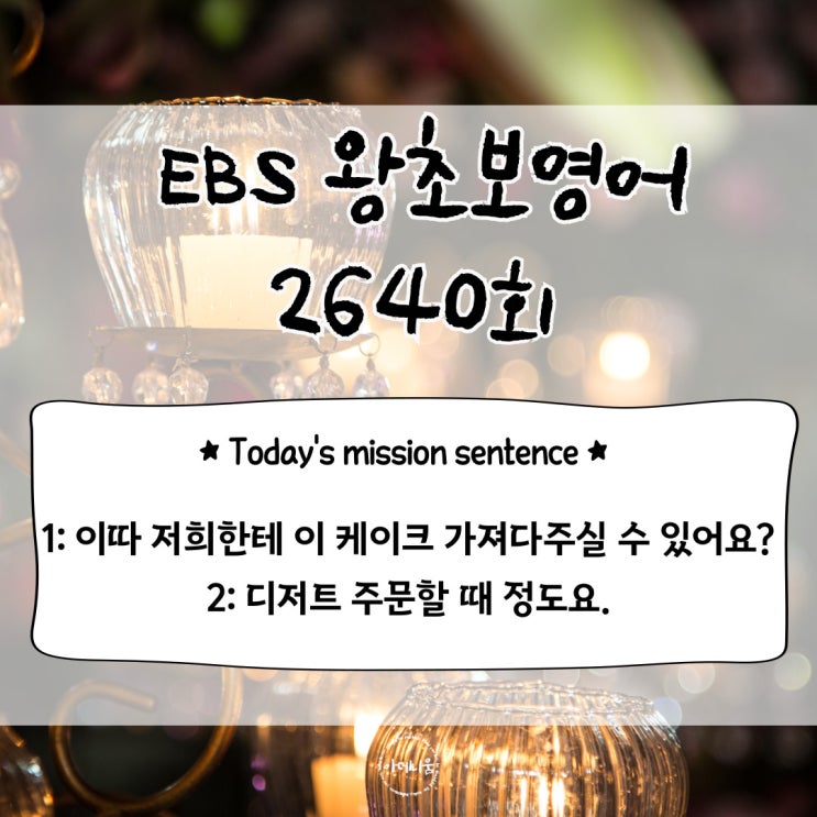 식당에서 서프라이즈 축하Ⅱ/Could you bring this cake for us later?(2640회:EBS왕초보영어 ...