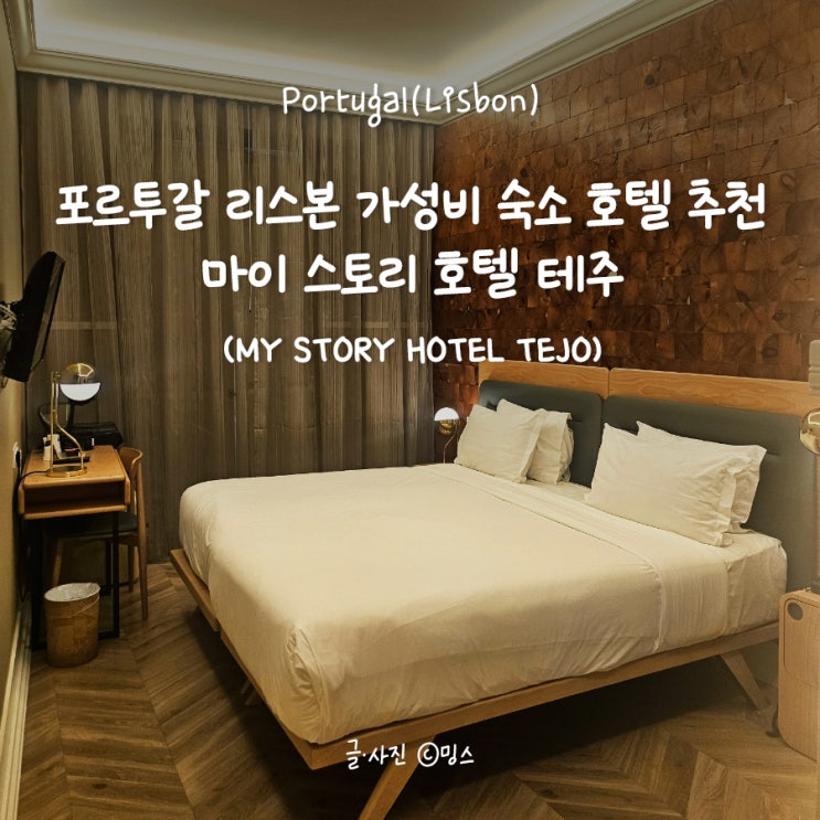 포르투갈 리스본 위치 가성비 좋은 숙소 호텔 추천, 마이 스토리 호텔 테주(MY STORY HOTEL TEJO) : 네이버 블로그