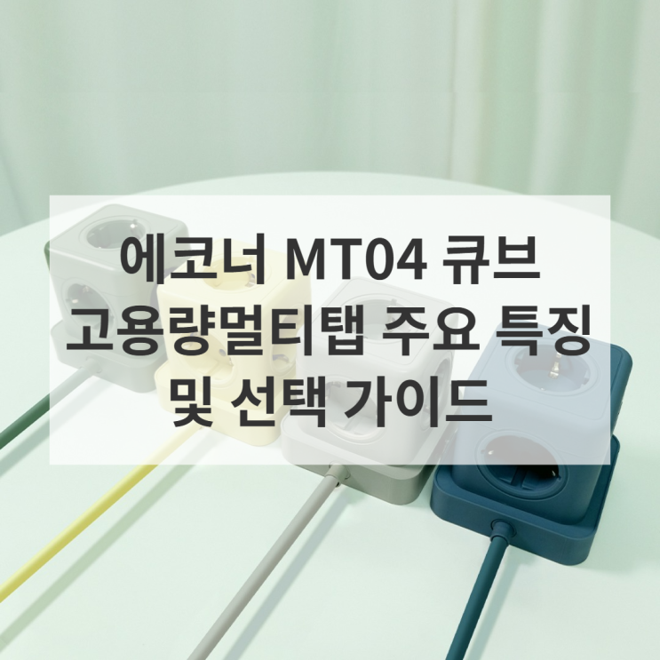 에코너 MT04 큐브 고용량멀티탭, 추천 이유와 특징 살펴보기 : 네이버 블로그