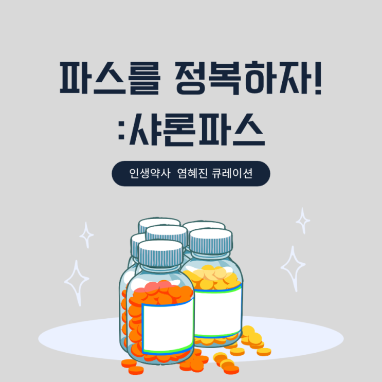 일본 샤론파스: 파스 제대로 고르는 법, 파스 주의사항 : 네이버 블로그