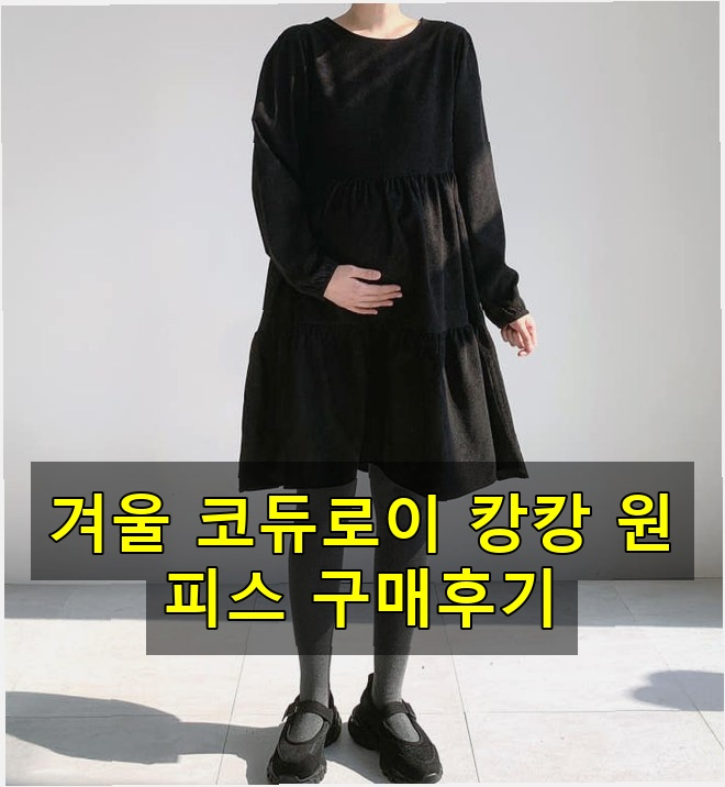 겨울미니원피스 코듀로이원피스 골덴 캉캉원피스 입어보니 정말 따뜻하네요 : 네이버 블로그