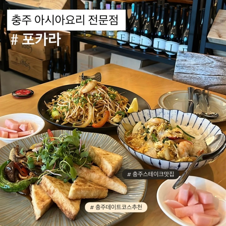 [충북:충주] 단월동 아시아 퓨전요리 현지인 추천 맛집 ‘포카라’ : 네이버 블로그