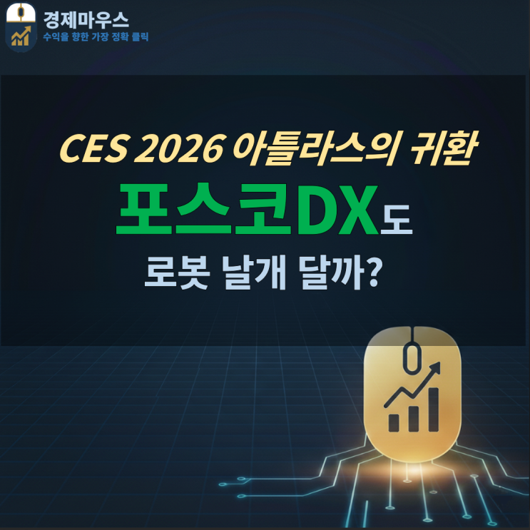 CES 2026 아틀라스의 귀환, 포스코DX도 로봇 날개 달까? : 네이버 블로그