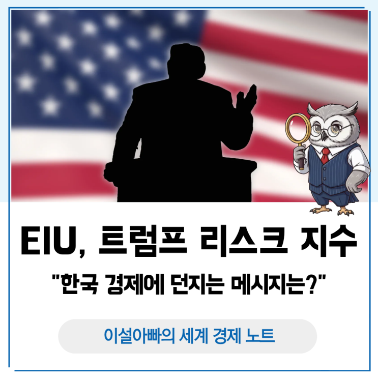 EIU 트럼프 리스크(TRI) 보고서 분석: 한국 경제에 던지는 메시지 : 네이버 블로그