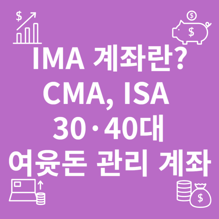 IMA 계좌란? CMA, ISA 뭐가 다를까 - 30·40대 여윳돈 관리 계좌 : 네이버 블로그
