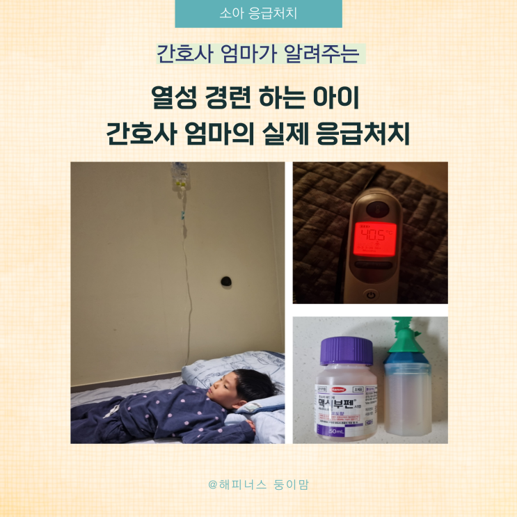 열성경련(열경기)하는 아이 간호사 엄마의 응급처치 : 네이버 블로그
