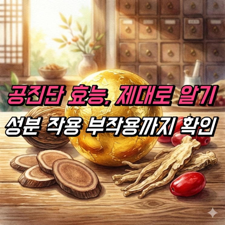 공진단 효능 효과, 성분 구성과 작용 및 부작용 : 네이버 블로그