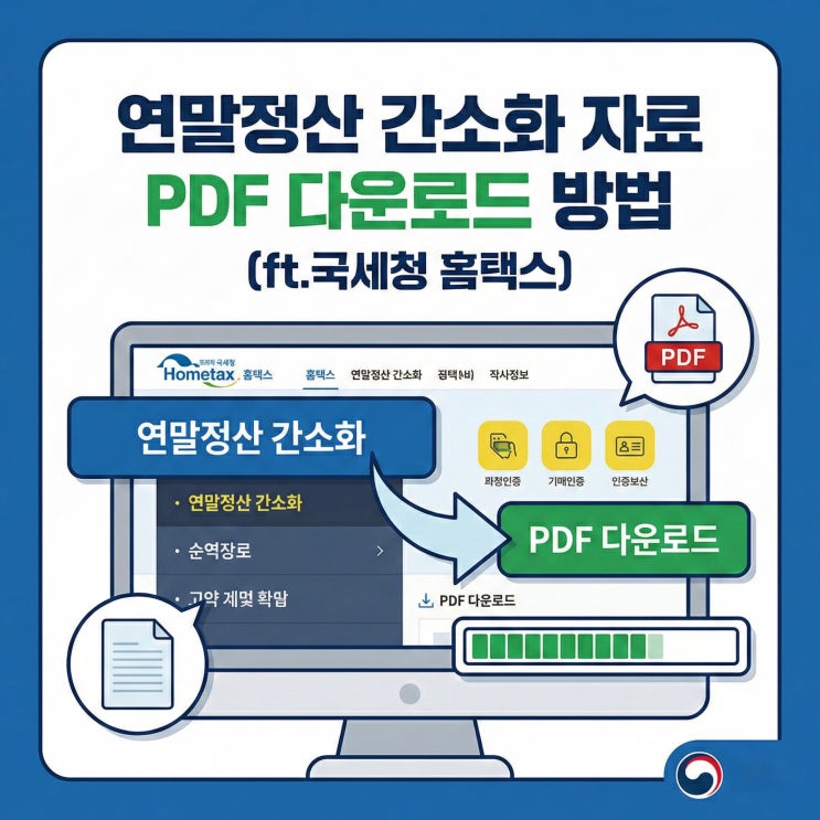 연말정산 간소화 자료 PDF 다운로드 방법(ft.홈택스) : 네이버 블로그