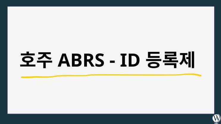 호주 진출 기업이 알아야 할 이사 ABRS ID 등록제 : 네이버 블로그
