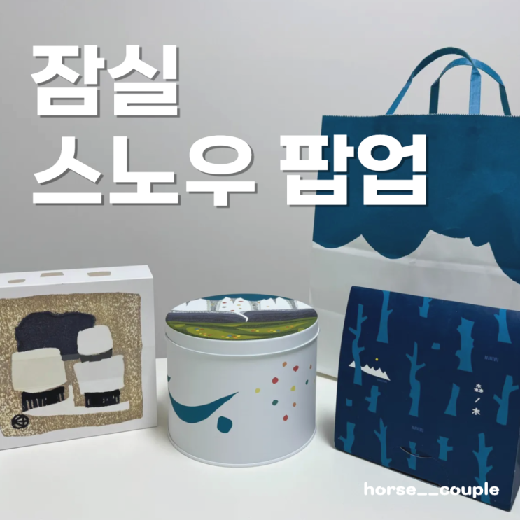 스노우 잠실 롯데월드몰 팝업 주말 오픈런 방문 후기(기간 1.1~1.28) : 네이버 블로그