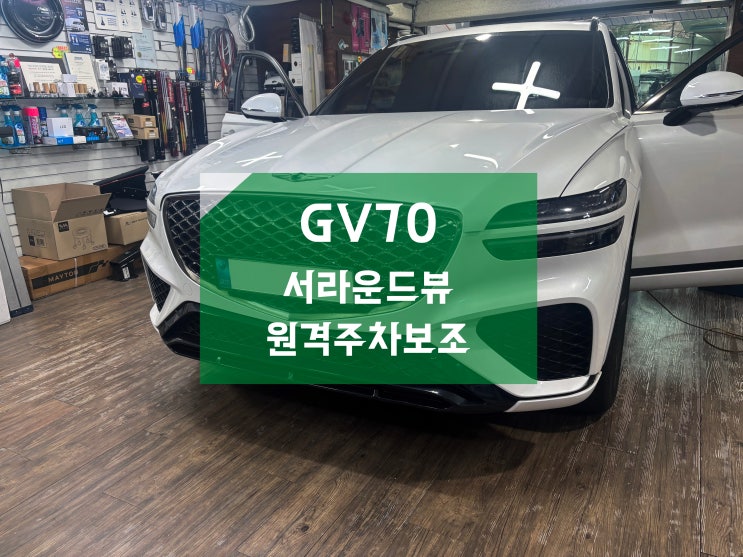 제네시스 GV70 드라이빙어시스턴스1 서라운드뷰 / 원격주차보조 시공 : 네이버 블로그