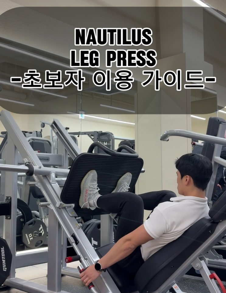 양평역 피티 | 하체 운동이 처음이라면 꼭 읽어보세요. | 레그 프레스 머신 사용 가이드 : 네이버 블로그