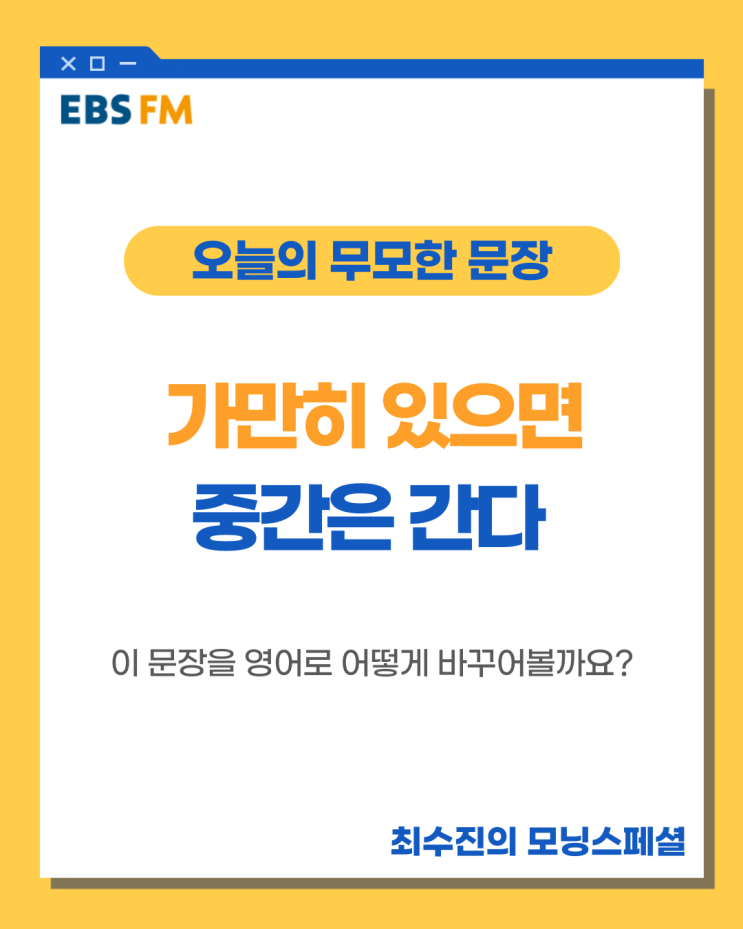 [오늘의 무모한 문장] "가만히 있으면 중간은 간다." (26.1.15) : 네이버 블로그