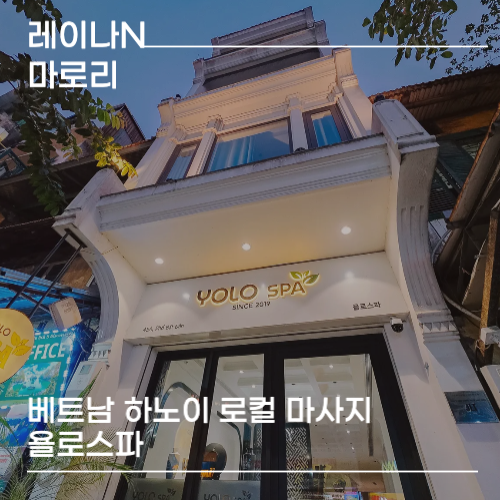 베트남 하노이 로컬 마사지 욜로스파 YOLO SPA 가격 위치 예약 방법 찐후기 : 네이버 블로그