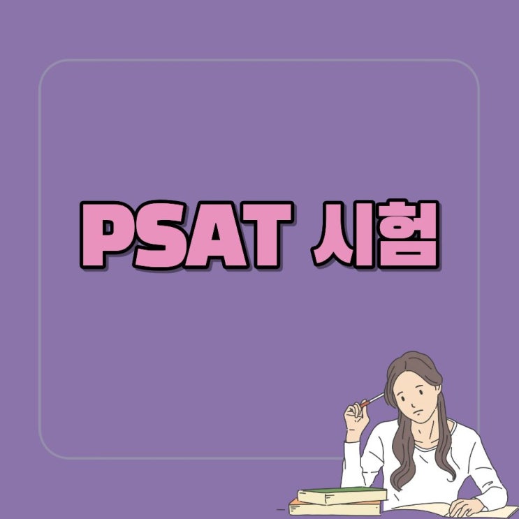 PSAT 시험은 뭘까. 공무원 시험 PSAT 어떤 과목? : 네이버 블로그