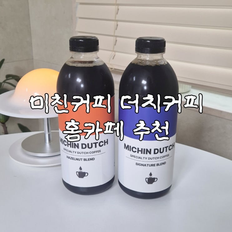 [미친커피 더치커피 가성비 홈카페 커피원액 대용량 추천 : 네이버 블로그