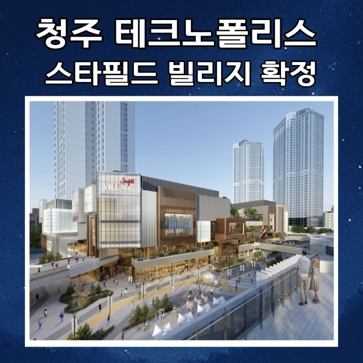 신세계의 ‘동네 공략’ 전략, 청주 테크노폴리스 스타필드 빌리지 : 네이버 블로그