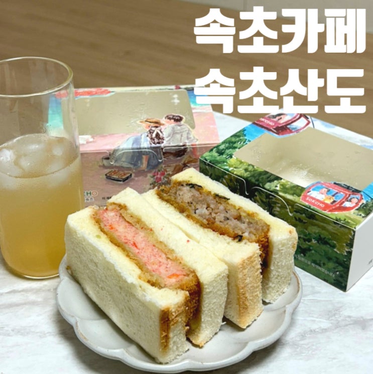 속초산도 카페 샌드위치맛집 홍게가츠, 오징어아란치니 후기 : 네이버 블로그