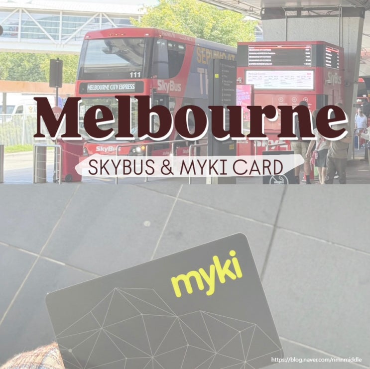 [호주여행] 멜버른 스카이버스 공항 왕복 티켓 구매/탑승 & 마이키 myki 카드 구매하기 : 네이버 블로그