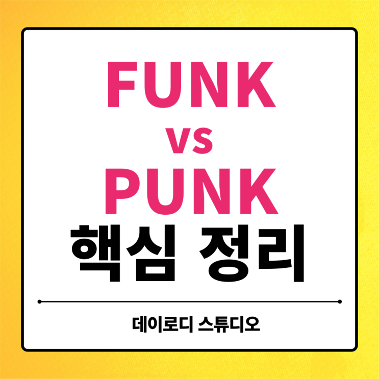 FUNK PUNK 의미 정리 | FUNKY · PUNKY까지 한 번에 : 네이버 블로그