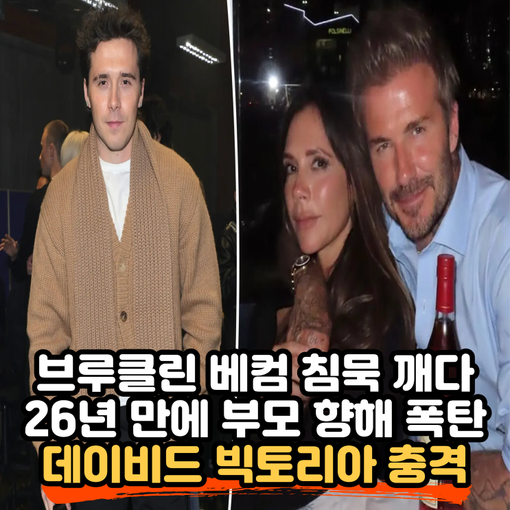 브루클린 베컴(Brooklyn Beckham) 가족 불화 침묵 깨고 충격 폭로, 데이비드 빅토리아 부모 화해 거부 선언 ...