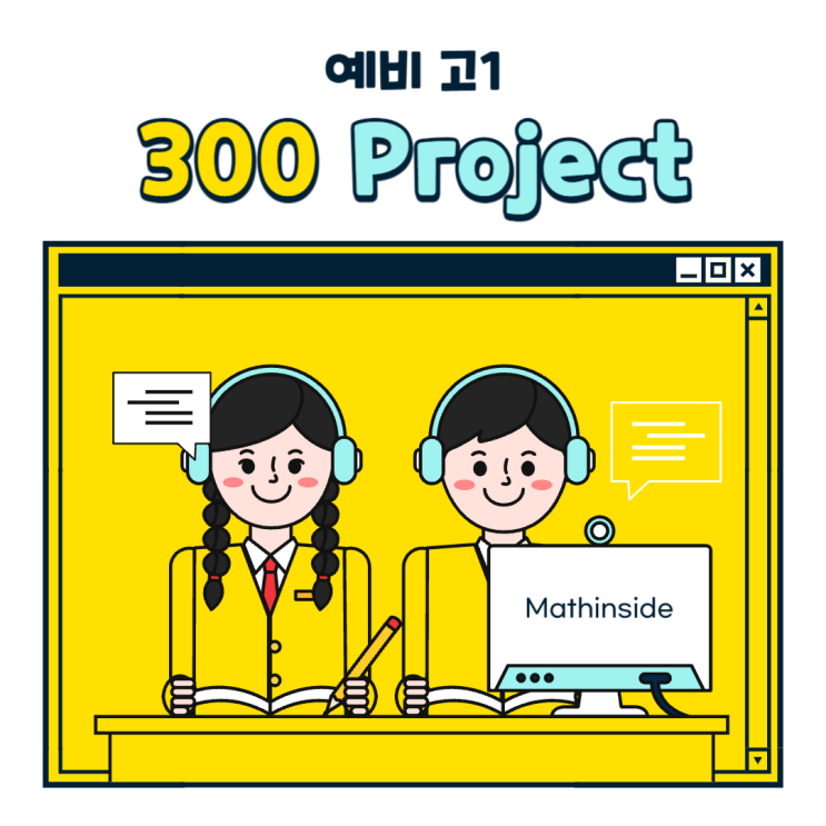 예비 고1 300 Project 시작! : 네이버 블로그