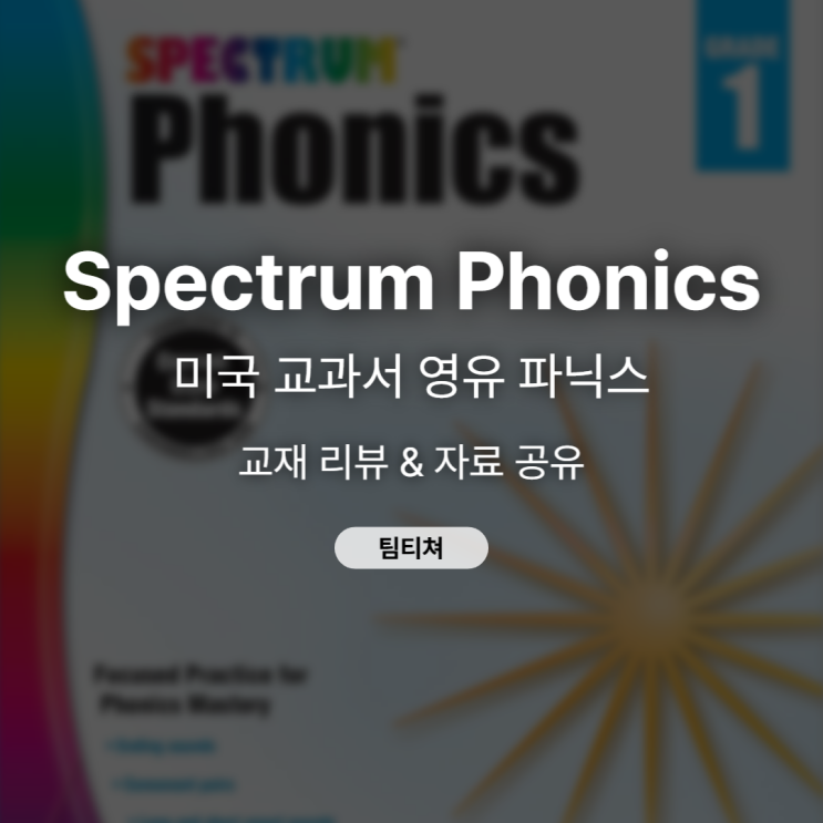 미국 교과서 영유 파닉스 교재 Spectrum Phonics (ft. Sadlier와 비교) : 네이버 블로그