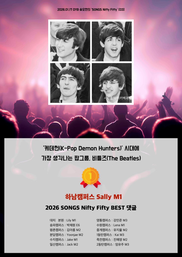 2026.01.21 DYB 송오현의 ‘SONGS Nifty Fifty’ [03] 베스트댓글 : ‘케데헌’ 시대에 가장 생각나는 ...