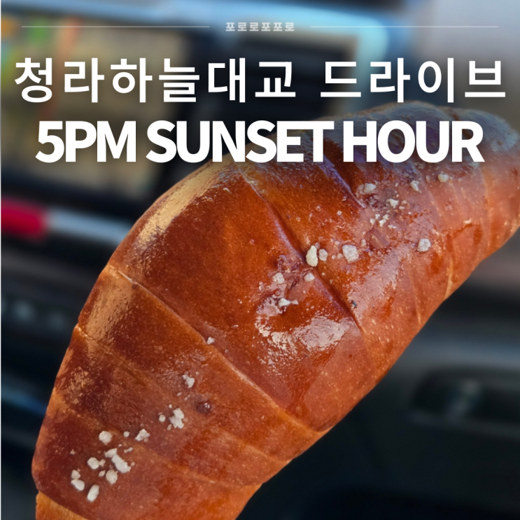 청라하늘대교 드라이브 마무리 코스! 영종도 소금빵 맛집 5PM Sunset Hour 포장 : 네이버 블로그