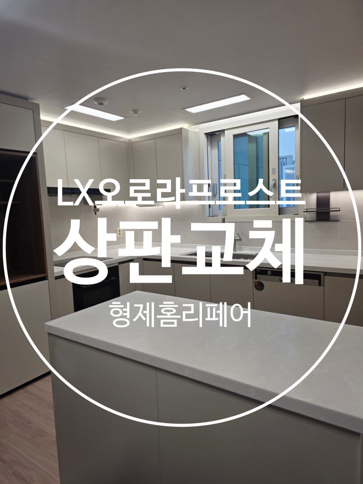 수원 싱크대인조대리석 상판교체리폼전문업체 : 네이버 블로그