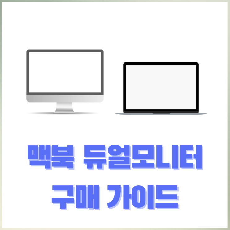 맥북 듀얼모니터, 어떤게 좋을까? (구매가이드) : 네이버 블로그
