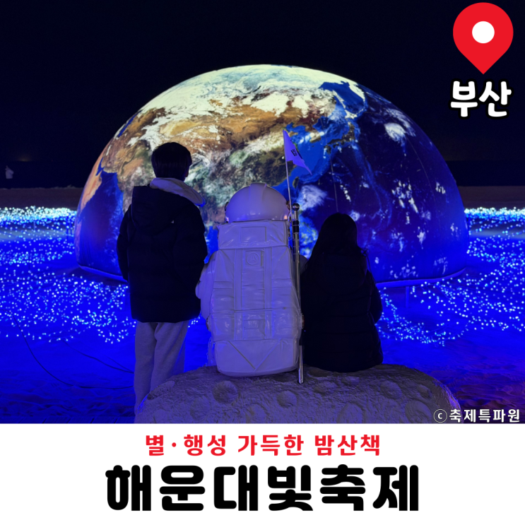 부산 해운대빛축제 1월 아이와 가볼만한곳 여행 시간 주차 기본정보 : 네이버 블로그