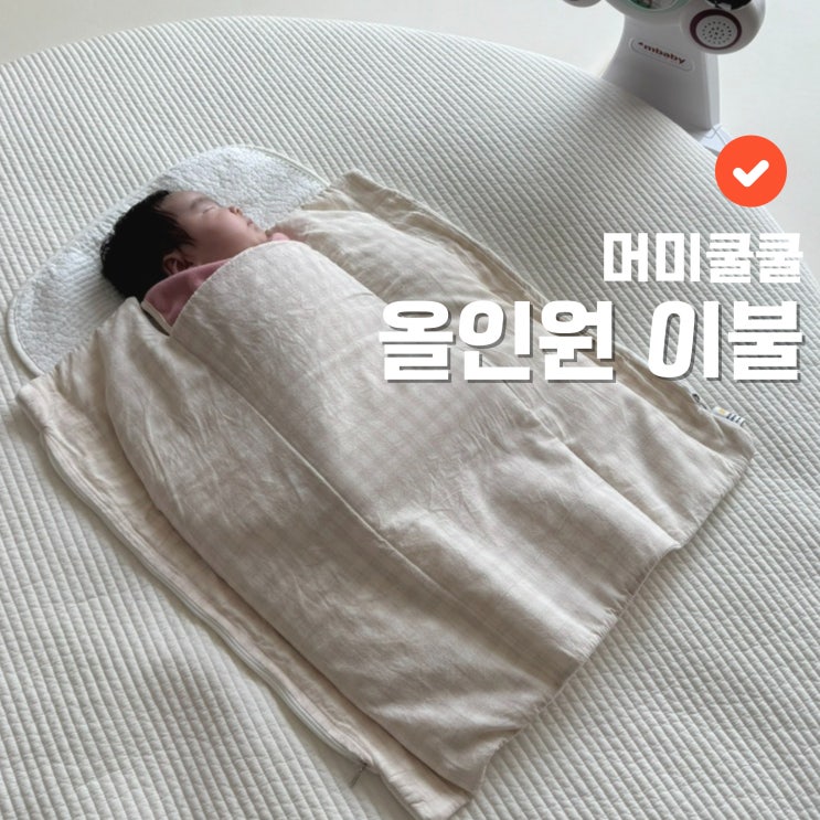 [머미쿨쿨] 등센서 해결! 신생아부터 돌까지 쓰는 올인원 좁쌀이불 : 네이버 블로그